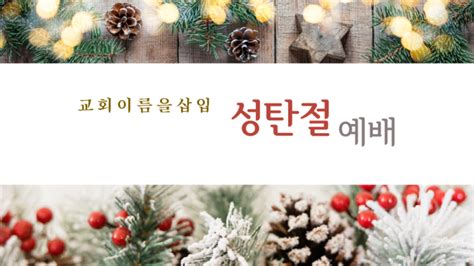 성탄예배 Ppt 성탄절예배 Ppt Wide 크리스마스예배 Ppt 네이버 블로그