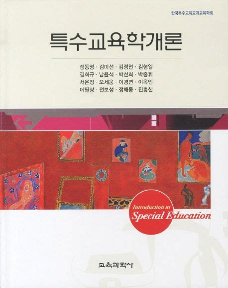 특수교육학개론 정동영 교보문고