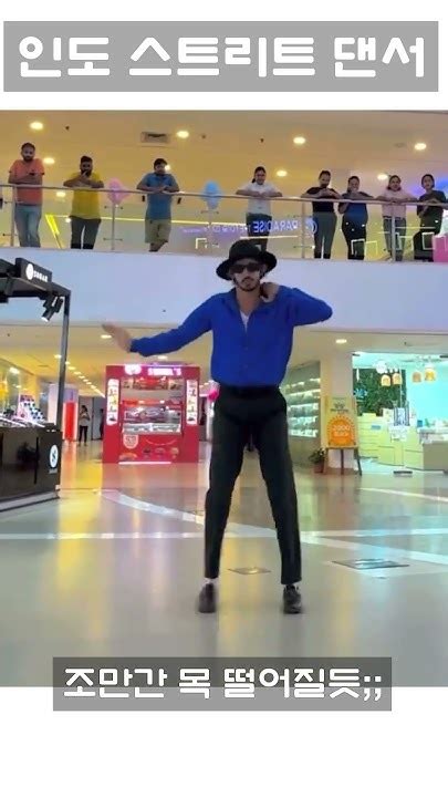 인도 스트리트 댄서 Shorts 유머 웃긴짤 재밌는짤 이슈 Humor 인도 스트리트댄서 스트릿댄서 인도스트릿댄서 낙지 흐물흐물 인도흐물흐물 인도낙지