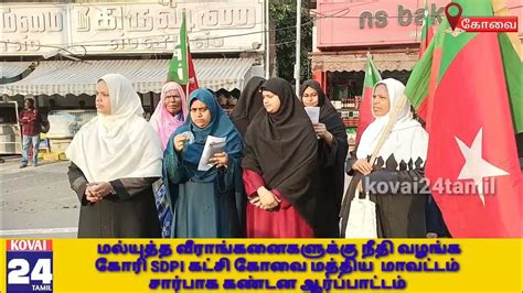 மல்யுத்த வீராங்கனைகளுக்கு நீதி வழங்க கோரி Sdpi கட்சி கோவை மத்திய மாவட்டம் சார்பாக ஆர்ப்பாட்டம்