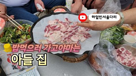 밥 먹으러 가고야마는 아들 집 Youtube