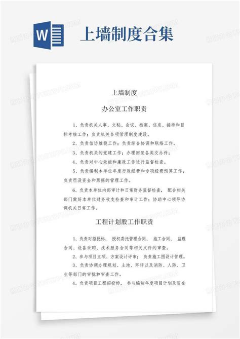 上墙制度合集Word模板下载 编号qrkawmmp 熊猫办公