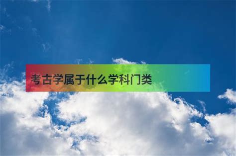 考古学属于什么学科门类 职教网