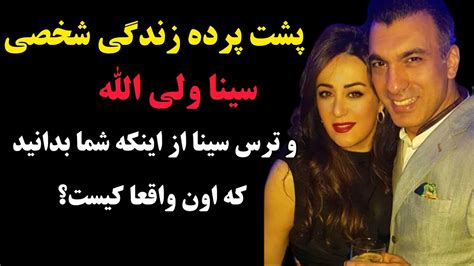 حقایق پنهان وجدید سینا ولی‌الله؛بیوگرافی و ماجرای ازدواج سینا ولی اللهمجری با خانوم دکتر
