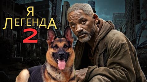 Я ЛЕГЕНДА 2: Анонс сиквела, возвращение Уилла Смита и альтернативная ...
