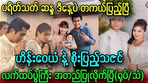 ဟိန်းဝေယံ နဲ့ စိုးပြည့်သဇင် လက်ထပ်ပွဲကြီး အတည်ပြုကြေငြာ၊၊ ရုတ်တရက်ကြီးဟာ Youtube
