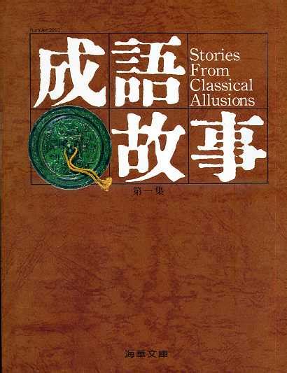 成語故事 GPI政府出版品資訊網