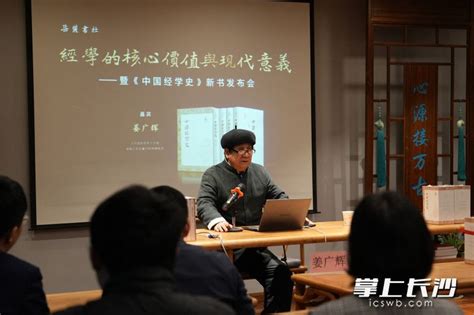 从价值观看中国传统经学姜广辉新书中国经学史发布 文体 长沙晚报网