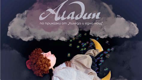 Театрална постановка Аладин