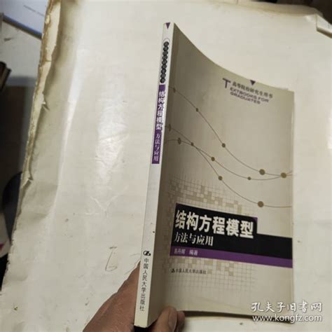 高等院校研究生用书：结构方程模型方法与应用 易丹辉 著 孔夫子旧书网