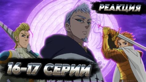 СТОЛИЦА И КОРОЛЬ КАМЕЛОТА Семь Смертных Грехов 1 сезон 16 17 серии РЕАКЦИЯ Youtube