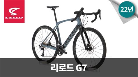 [리로드] 360º 영상 첼로 리로드 리로드 G7 그래블 바이크 첼로자전거 22년 신제품 Youtube