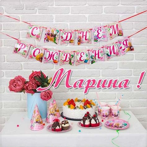 Картинка Марине в день рождения поздравляйте бесплатно на