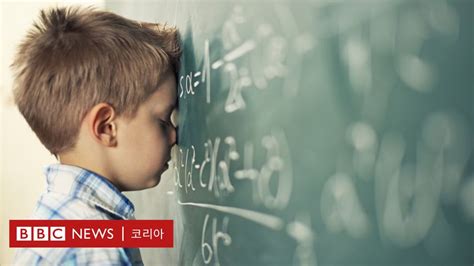 수학 교육 수학 포기해도 되는 나이는 언제 Bbc News 코리아