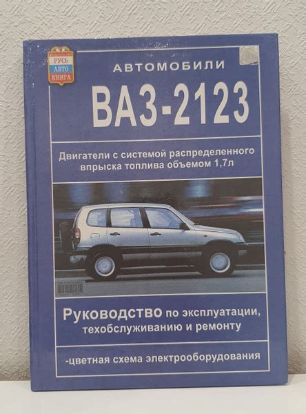Автомобили Ваз 2123 НИВА Руководство по эксплуатации техобслуживанию и ремонту купить на