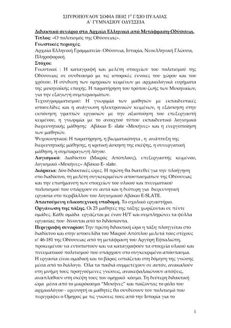 Ιστορία Α Γυμνασίου σχέδιο μαθήματος πρόταση διδασκαλίας Pdf