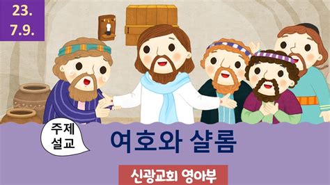 7월 9일 영아부 주일예배 여호와 샬롬~ Youtube