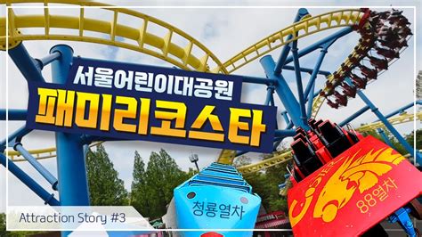 어트랙션 이야기 3 서울어린이대공원 패미리코스타 서스펜디드코스터 Youtube