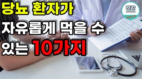 당뇨 환자가 자유롭게 먹을 수 있는 10가지 당뇨 음식 Youtube