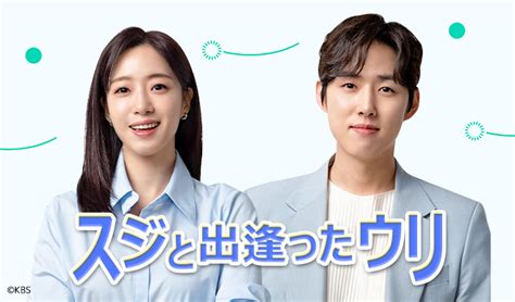 スジと出逢ったウリ Kbs World