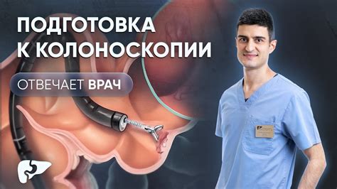Как подготовиться к колоноскопии ВКС Рассказывает врач эндоскопист