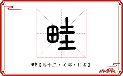 畦的说文解字解释 畦的说文解字原文 汉语国学