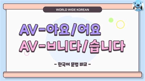 초급 [문법 비교] 5 아요 어요 ㅂ니다 습니다 Youtube