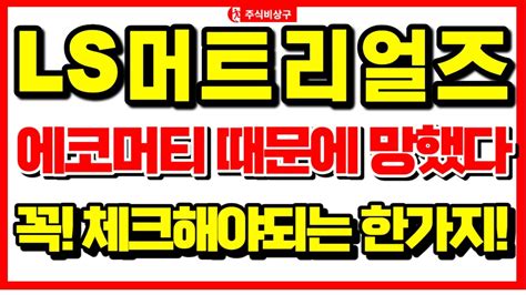 Ls머트리얼즈 이 한가지 꼭 체크하고 가야되는 이유 Ls머트리얼즈 Ls머트리얼즈주가 Ls머트리얼즈주가전망 Youtube