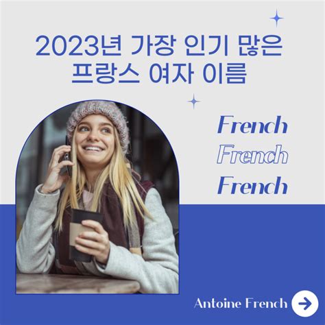 2023년 현재 인기 있는 프랑스 여자 이름 Top 100 Feat 프랑스어 발음 네이버 블로그