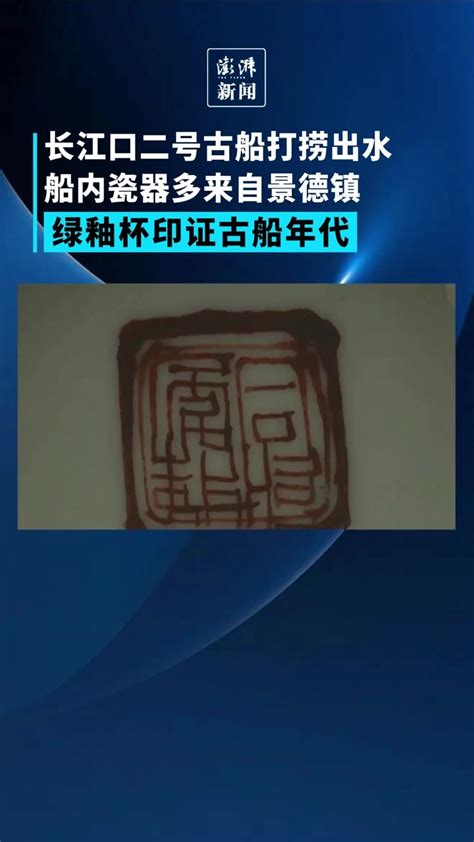长江口二号古船瓷器多来自景德镇绿釉杯印证古船年代 凤凰网视频 凤凰网