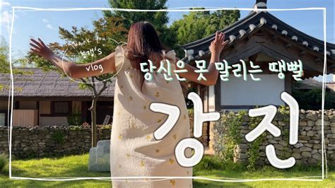 혼여행vlog 생일에 혼자 떠난 힐링여행🫶🏻전남강진 Youtube