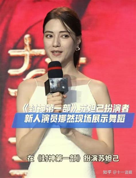 封神举行首映礼女主角娜然现场表演舞蹈近照撞脸迪丽热巴 知乎