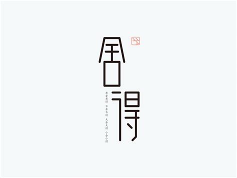 舍得 有舍有得 不舍不得 大舍大得 小舍小得 角度创意 站酷ZCOOL