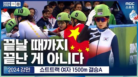 10회 한 바퀴 남았는데 중국이 흔들어 놓은 혼돈의 결승전 쇼트트랙 여자 1500m 결승a 2024 강원 동계청소년올림픽 만나면 좋은 친구 Mbc
