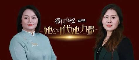 我部艺术教师罗婷和蔡燕参加中国教育在线她时代她力量直播