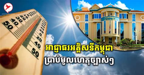 ខែក្ដៅ កុំឆ្ងល់គីឡូភ្លើងឡើងស្រឺតៗ អាជ្ញាធរអគ្គិសនីកម្ពុជា ប្រាប់ពីមូលហេតុសំខាន់ចំនួន ៣ធំៗ