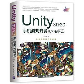 Unity D D手机游戏开发 第 版从学习到产品 PDF电子书 MB 下载 码农书籍网