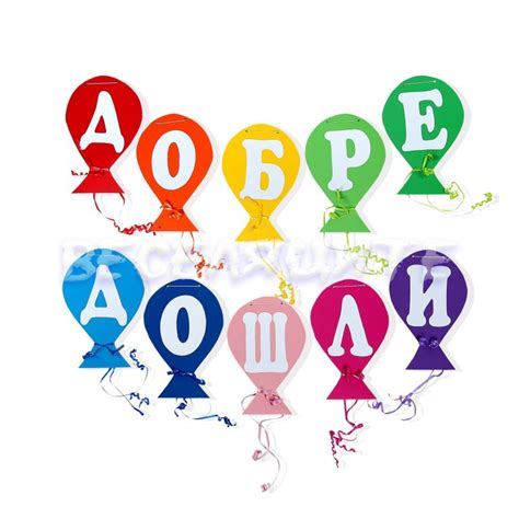 Надписи Добре Дошли Заедно на училище