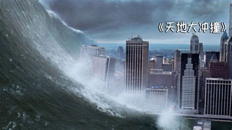 5000亿吨行星撞击地球，千米巨浪瞬间淹没城市，高分经典灾难片腾讯视频