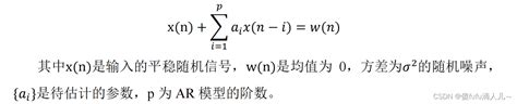 现代信号处理实验：matlab实现ld算法进行ar估计ld算法 Matlab Csdn博客