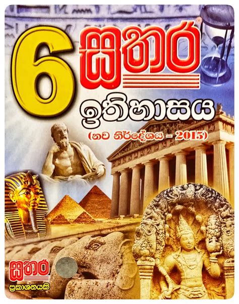 සතර ඉතිහාසය වැඩ පොත 6 ශ්‍රේණිය Sathara Ithihasaya Wada Potha Grade 6 පොත් පැංචා [poth Pancha]