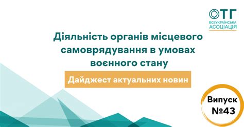 Діяльність органів місцевого самоврядування в умовах воєнного стану випуск № 43 Всеукраїнська