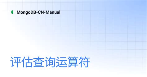 评估查询运算符 Mongodb Cn Manual