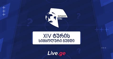 ეროვნული ლიგა Xiv ტურის სიმბოლური გუნდი Belive Ge