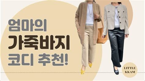 엄마의 가죽바지 코디추천 Youtube