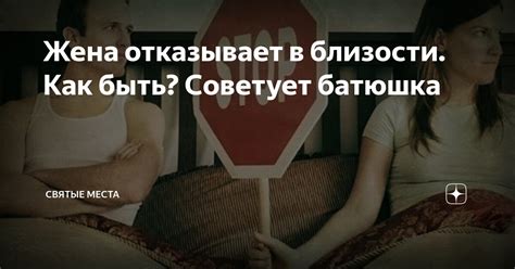 Жена отказывает в близости Как быть Советует батюшка Святые места