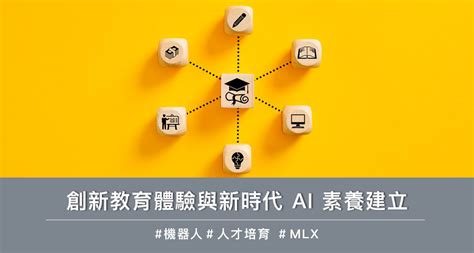 創新教育體驗與新時代 Ai 素養建立