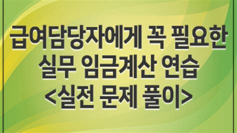 급여담당자에게 꼭 필요한 실무 임금계산 연습 이벤터스
