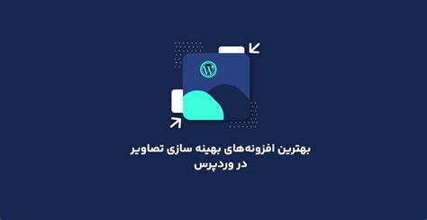 بهترین افزونه های فشرده سازی عکس در وردپرس همگام وب