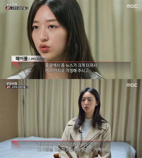 Pd수첩 메이플 나는 신이다 이후 취업 어려워…죽기 전까지 Jms 진실 밝힐 것